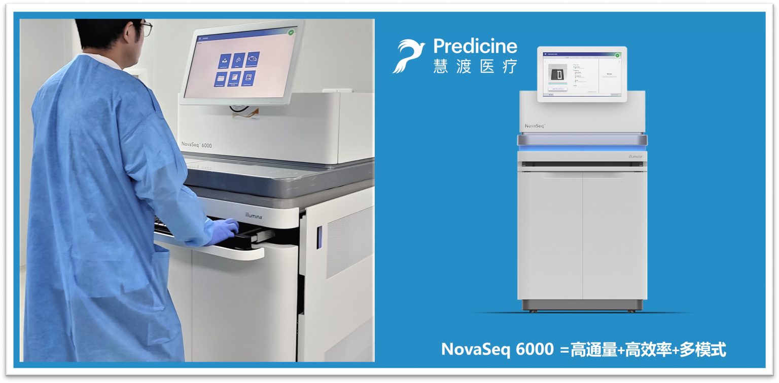 里程碑｜慧渡医疗推出Illumina NovaSeq 6000高通量测序平台 – 慧渡医疗 | 精准医学的未来